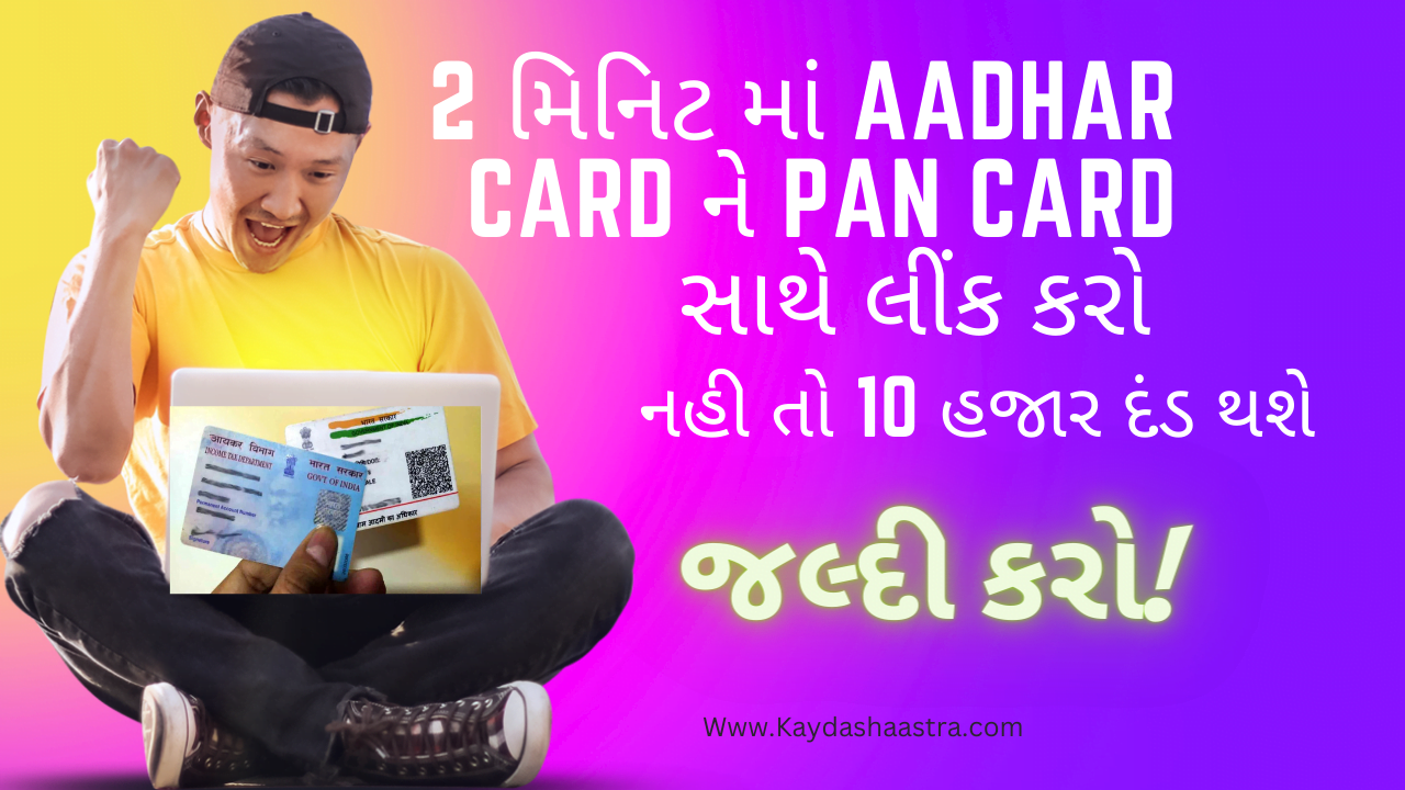 PAN CARD ADHAR CARD LINK | પાન કાર્ડ આધાર કાર્ડ લિન્ક કરો 2 મિનિટ માં ... PAN CARD ADHAR CARD LINK | પાન કાર્ડ આધાર કાર્ડ લિન્ક કરો 2 મિનિટ માં ...